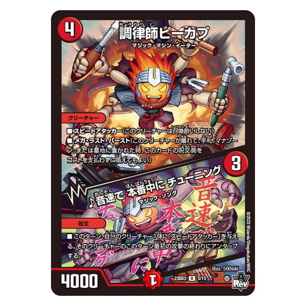 カード名:調律師ピーカプ/♪音速で 本番中に チューニングカードの種類:クリーチャー/呪文文明:火●レアリティ:レア●パワー:4000/-●コスト:4 マナ/3 マナ●マナ:1●種族:マジック・マシン・イーター マジック・ソング★特殊能力:...