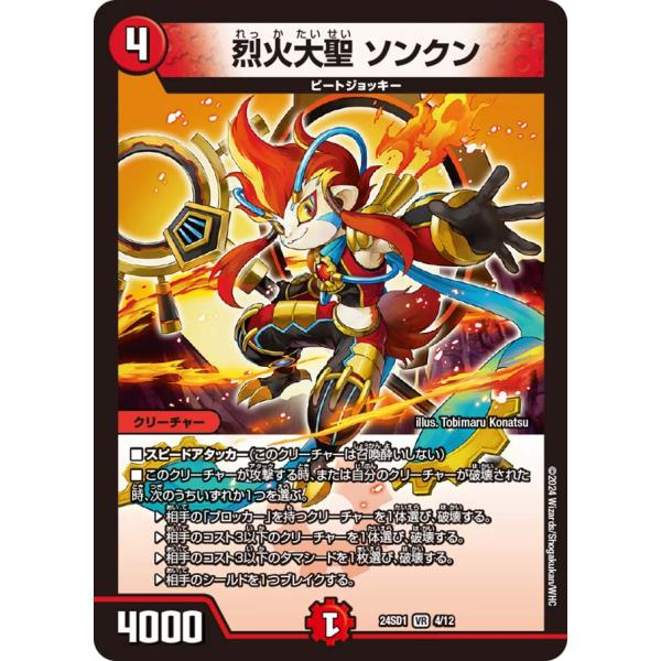 カード名:烈火大聖 ソンクンカードの種類:クリーチャー文明:火●レアリティ:ベリーレア●パワー:4000●コスト:4 マナ●マナ:1●種族:ビートジョッキー★特殊能力●スピードアタッカー●このクリーチャーが攻撃する時、または自分のクリーチャ...