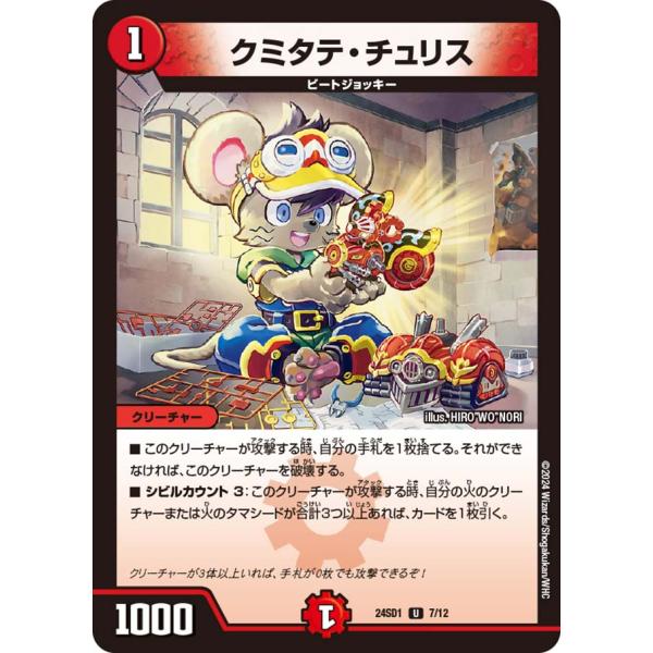 カード名:クミタテ・チュリスカードの種類:クリーチャー文明:火●レアリティ:アンコモン●パワー:1000●コスト:1 マナ●マナ:1●種族:ビートジョッキー★特殊能力●このクリーチャーが攻撃する時、自分の手札を１枚捨てる。それができなければ...