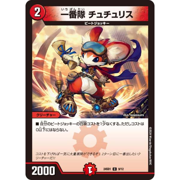 カード名:一番隊 チュチュリスカードの種類:クリーチャー文明:火●レアリティ:コモン●パワー:2000●コスト:2 マナ●マナ:1●種族:ビートジョッキー★特殊能力●自分のビートジョッキーの召喚コストを１少なくする。ただしコストは０以下には...