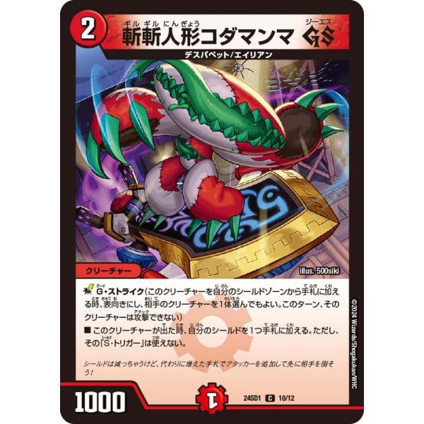 カード名:斬斬人形コダマンマ GSカードの種類:クリーチャー文明:火●レアリティ:コモン●パワー:1000●コスト:2 マナ●マナ:1●種族:デスパペット/エイリアン★特殊能力●{GS} G・ストライク（このクリーチャーを自分のシールドゾー...