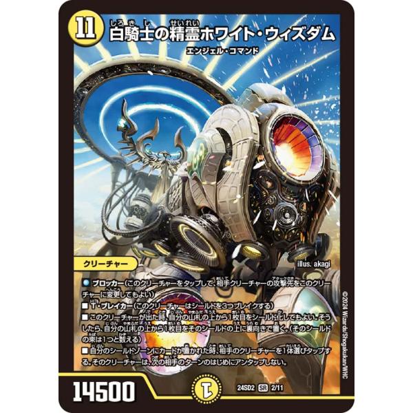 カード名:白騎士の精霊ホワイト・ウィズダムカードの種類:クリーチャー文明:光●レアリティ:-●パワー:14500●コスト:11 マナ●マナ:1●種族:エンジェル・コマンド★特殊能力●ブロッカー●T・ブレイカー●このクリーチャーが出た時、自分...