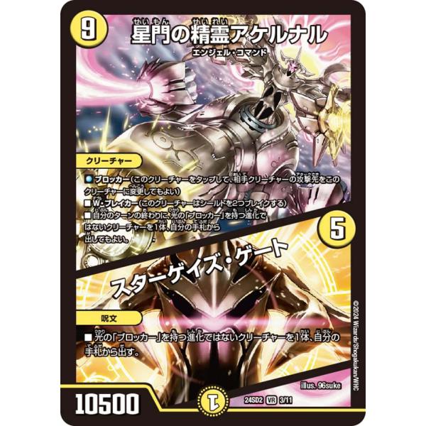 カード名:星門の精霊アケルナル/スターゲイズ・ゲートカードの種類:クリーチャー/呪文文明:光●レアリティ:ベリーレア●パワー:10500/-●コスト:9 マナ/5 マナ●マナ:1●種族:エンジェル・コマンド★特殊能力:星門の精霊アケルナル●...