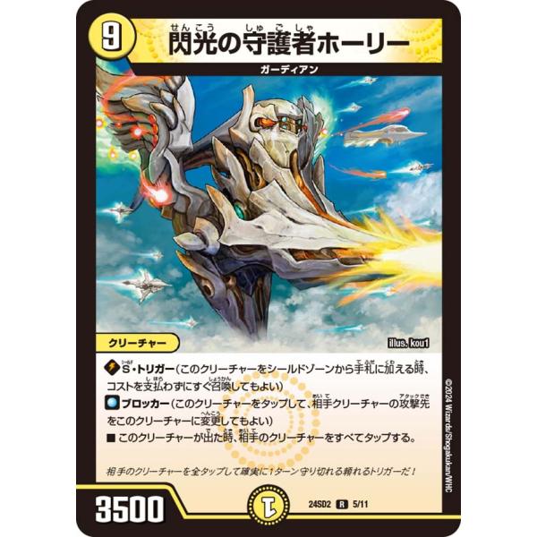 カード名:閃光の守護者ホーリーカードの種類:クリーチャー文明:光●レアリティ:レア●パワー:3500●コスト:9 マナ●マナ:1●種族:ガーディアン★特殊能力●Ｓ・トリガー（このクリーチャーをシールドゾーンから手札に加える時、コストを支払わ...