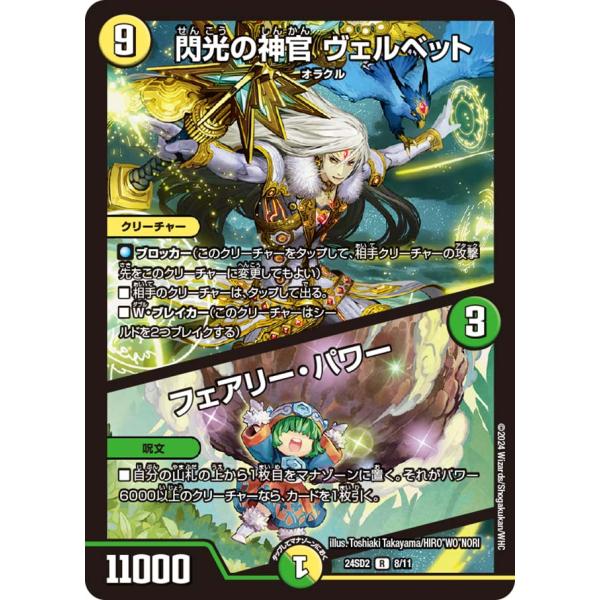 カード名:閃光の神官 ヴェルベット/フェアリー・パワーカードの種類:クリーチャー/呪文文明:光/自然●レアリティ:レア●パワー:11000/-●コスト:9 マナ/3 マナ●マナ:1●種族:オラクル★特殊能力:閃光の神官 ヴェルベット●ブロッ...