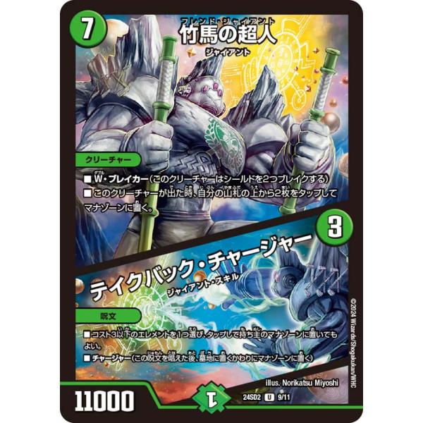 カード名:竹馬の超人/テイクバック・チャージャーカードの種類:クリーチャー/呪文文明:自然●レアリティ:アンコモン●パワー:11000/-●コスト:7 マナ/3 マナ●マナ:1●種族:ジャイアント/ジャイアント・スキル★特殊能力:竹馬の超人...