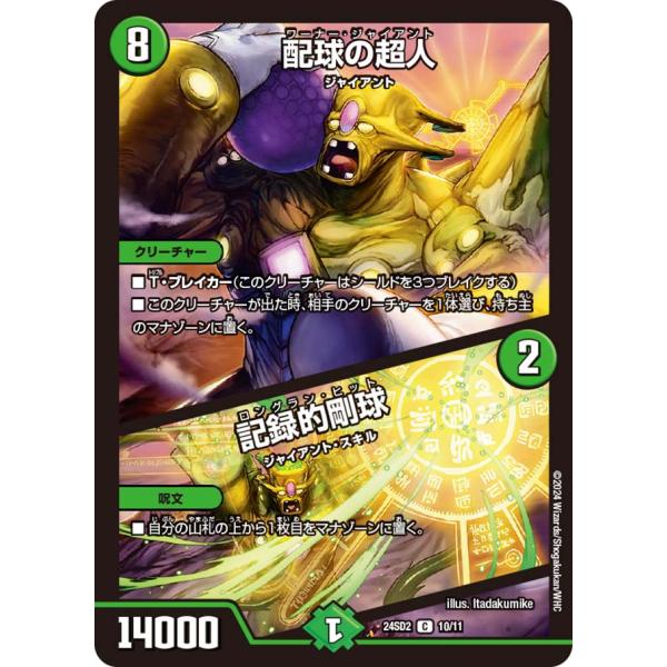 カード名:配球の超人/記録的剛球カードの種類:クリーチャー/呪文文明:自然●レアリティ:コモン●パワー:14000/-●コスト:8 マナ/2 マナ●マナ:1●種族:ジャイアント/ジャイアント・スキル★特殊能力:配球の超人●T・ブレイカー（こ...