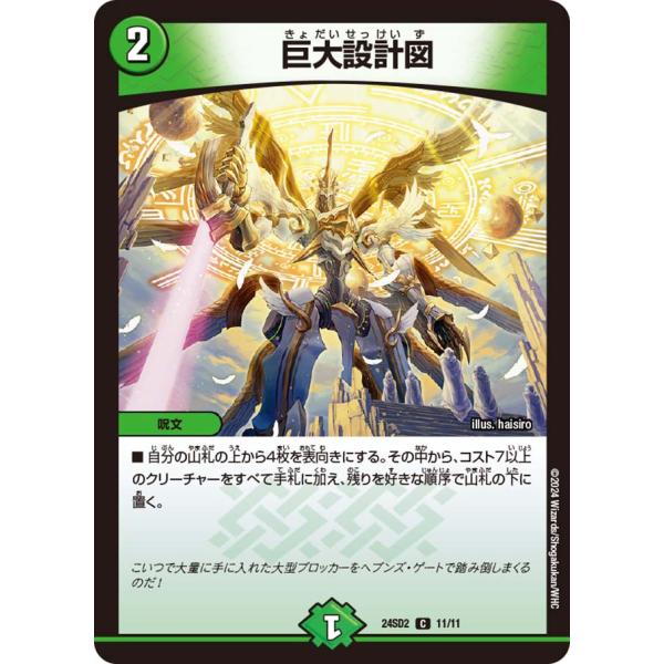 カード名:巨大設計図カードの種類:呪文文明:自然●レアリティ:コモン●パワー:●コスト:2 マナ●マナ:1●種族:★特殊能力●自分の山札の上から4枚をすべてのプレイヤーに見せる。その中から、コスト7以上のクリーチャーをすべて自分の手札に加え...