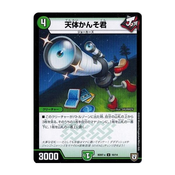 カード名:天体かんそ君カードの種類:クリーチャー文明:自然●レアリティ:アンコモン●パワー:3000●コスト:4 マナ●マナ:1●種族:ジョーカーズ★特殊能力●このクリーチャーがバトルゾーンに出た時、自分の山札の上から３枚を見る。そのうちの...