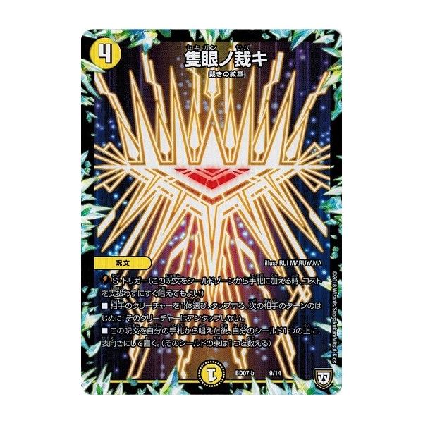 カード名:隻眼ノ裁キカードの種類:呪文文明:光●レアリティ:-●パワー:●コスト:4 マナ●マナ:1●種族:★特殊能力●S・トリガー●相手のクリーチャーを１体選び、タップする。次の相手のターンのはじめに、そのクリーチャーはアンタップしない。...