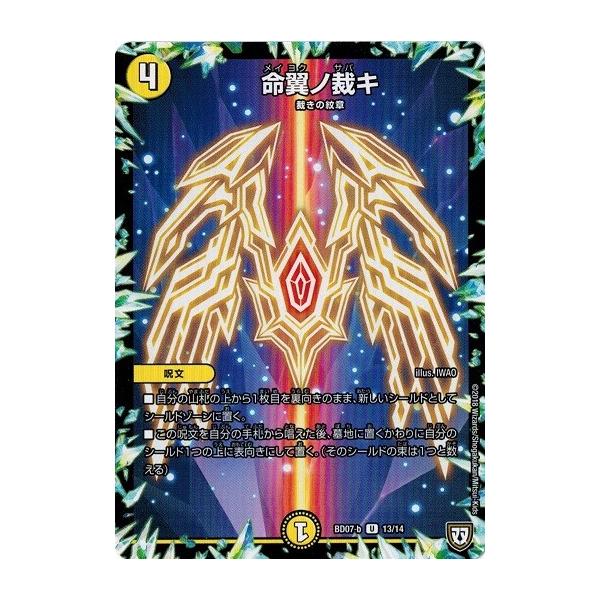 カード名:命翼ノ裁キカードの種類:呪文文明:光●レアリティ:アンコモン●パワー:●コスト:4 マナ●マナ:1●種族:裁きの紋章★特殊能力●自分の山札の上から１枚目を裏向きのまま、新しいシールドとしてシールドゾーンに置く。●この呪文を自分の手...