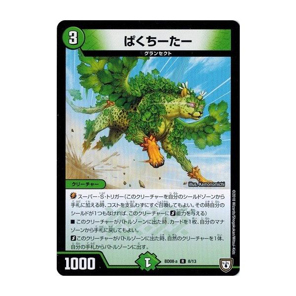 カード名:ぱくちーたーカードの種類:クリーチャー文明:自然●レアリティ:レア●パワー:1000●コスト:3 マナ●マナ:1●種族:グランセクト★特殊能力●スーパー・S・トリガー（このクリーチャーを自分のシールドゾーンから手札に加える時、コス...