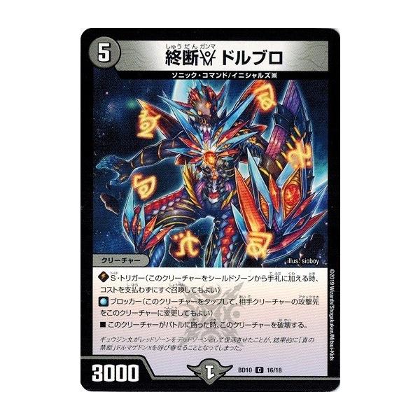 カード名:終断γ　ドルブロカードの種類:クリーチャー文明:闇●レアリティ:コモン●パワー:3000●コスト:5 マナ●マナ:1●種族:ソニック・コマンド/イニシャルズX★特殊能力●Ｓ・トリガー（このクリーチャーをシールドゾーンから手札に加え...