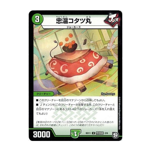 カード名:忠温コタツ丸カードの種類:クリーチャー文明:自然●レアリティ:アンコモン●パワー:3000●コスト:3 マナ●マナ:1●種族:ジョーカーズ★特殊能力●このクリーチャーを自分のマナゾーンから召喚してもよい。Jチェンジ４（このクリーチ...