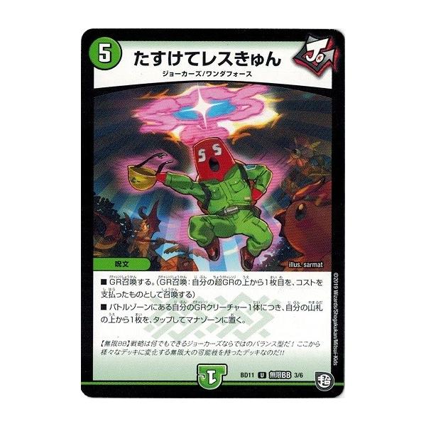 カード名:たすけてレスきゅんカードの種類:呪文文明:自然●レアリティ:アンコモン●パワー:-●コスト:5 マナ●マナ:1●種族:ジョーカーズ/ワンダフォース★特殊能力●GR召喚する。（GR召喚：自分の超GRの上から１枚目を、コストを支払った...