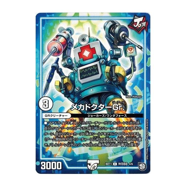 カード名:メカドクターGr.カードの種類:GRクリーチャー文明:ゼロ●レアリティ:コモン●パワー:3000●コスト:3 マナ●マナ:-●種族:ジョーカーズ/ワンダフォース★特殊能力●マナドライブ３（J）：このクリーチャーがバトルゾーンに出た...