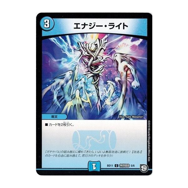 カード名:エナジー・ライトカードの種類:呪文文明:水●レアリティ:コモン●パワー:-●コスト:3 マナ●マナ:1●種族:★特殊能力●カードを２枚引く。★フレーバー「ガチヤバ４」の組み替えに慣れてきたら、いよいよ無限改造に挑戦だ！【改造J】の...