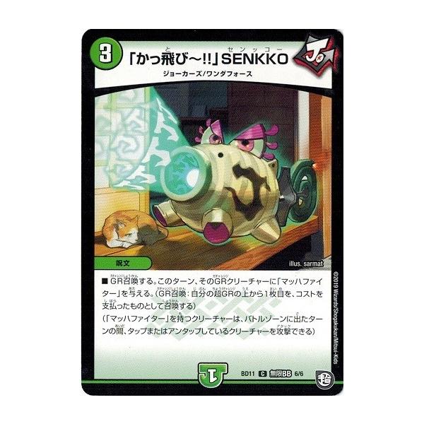 カード名:「かっ飛び〜!!」SENKKOカードの種類:呪文文明:自然●レアリティ:コモン●パワー:-●コスト:5 マナ●マナ:1●種族:ジョーカーズ/ワンダフォース★特殊能力●GR召喚する。このターン、そのGRクリーチャーに「マッハファイタ...