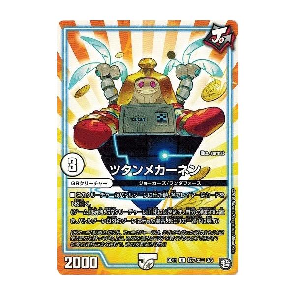カード名:ツタンメカーネンカードの種類:GRクリーチャー文明:ゼロ●レアリティ:アンコモン●パワー:2000●コスト:3 マナ●マナ:-●種族:ジョーカーズ/ワンダフォース★特殊能力●このクリーチャーがバトルゾーンに出た時、各プレイヤーはカ...
