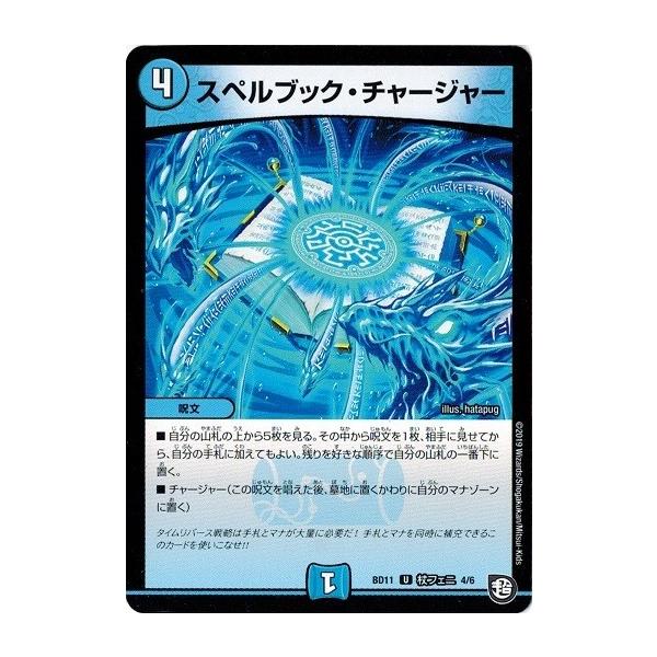 カード名:スペルブック・チャージャーカードの種類:呪文文明:水●レアリティ:アンコモン●パワー:-●コスト:4 マナ●マナ:1●種族:★特殊能力●自分の山札の上から５枚を見る。その中から呪文を１枚、相手に見せてから、自分の手札に加えてもよい...