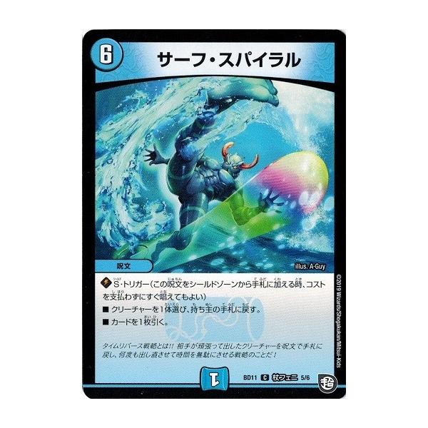 カード名:サーフ・スパイラルカードの種類:呪文文明:水●レアリティ:コモン●パワー:-●コスト:6 マナ●マナ:1●種族:★特殊能力●Ｓ・トリガー（この呪文をシールドゾーンから手札に加える時、コストを支払わずにすぐ唱えてもよい）クリーチャー...