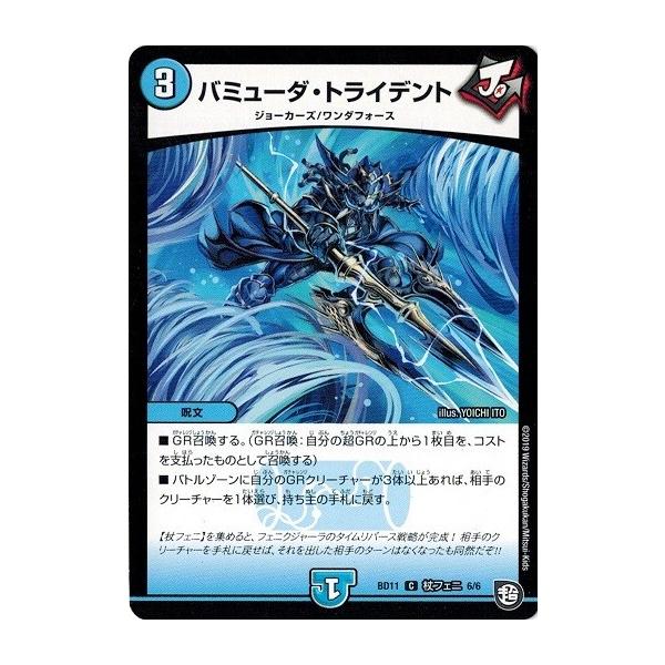 カード名:バミューダ・トライデントカードの種類:呪文文明:水●レアリティ:コモン●パワー:-●コスト:3 マナ●マナ:1●種族:ジョーカーズ/ワンダフォース★特殊能力●GR召喚する。（GR召喚：自分の超GRの上から１枚目を、コストを支払った...