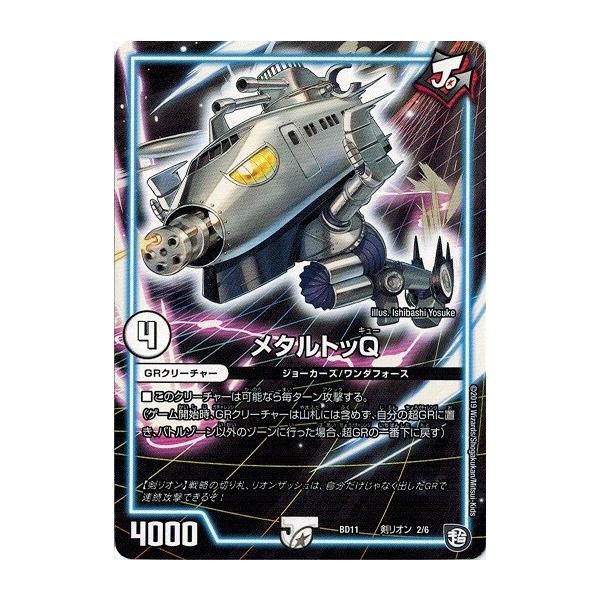 カード名:メタルトッQカードの種類:GRクリーチャー文明:ゼロ●レアリティ:-●パワー:4000●コスト:4 マナ●マナ:-●種族:ジョーカーズ/ワンダフォース★特殊能力●このクリーチャーは可能なら毎ターン攻撃する。 （ゲーム開始時、GRク...