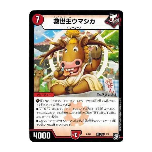 カード名:救世主ウマシカカードの種類:クリーチャー文明:火●レアリティ:-●パワー:4000●コスト:7 マナ●マナ:1●種族:ジョーカーズ★特殊能力●Ｓ・トリガー（このクリーチャーをシールドゾーンから手札に加える時、コストを支払わずにすぐ...