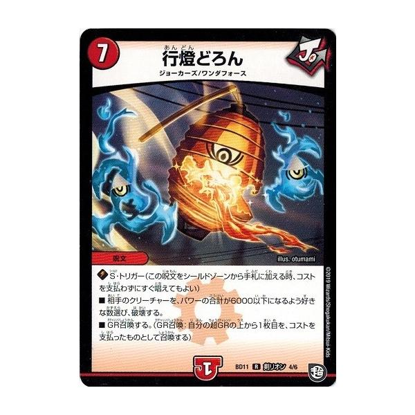 カード名:行燈どろんカードの種類:呪文文明:火●レアリティ:レア●パワー:-●コスト:7 マナ●マナ:1●種族:ジョーカーズ/ワンダフォース★特殊能力●Ｓ・トリガー（この呪文をシールドゾーンから手札に加える時、コストを支払わずにすぐ唱えても...