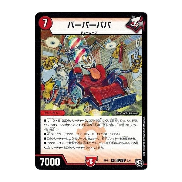 カード名:バーバーパパカードの種類:クリーチャー文明:火●レアリティ:アンコモン●パワー:7000●コスト:7 マナ●マナ:1●種族:ジョーカーズ★特殊能力●Ｊ・Ｏ・Ｅ ２ (このクリーチャーを、コストを２少なくして召喚してもよい。そうした...