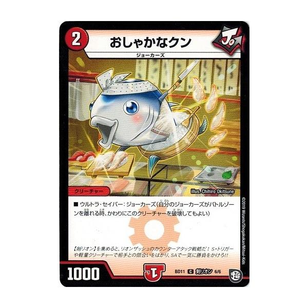 カード名:おしゃかなクンカードの種類:クリーチャー文明:火●レアリティ:コモン●パワー:1000●コスト:2 マナ●マナ:1●種族:ジョーカーズ★特殊能力●ウルトラ・セイバー：ジョーカーズ（自分のジョーカーズがバトルゾーンを離れる時、かわり...
