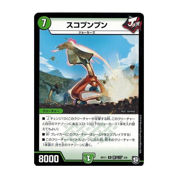 カード名:スコプンプンカードの種類:クリーチャー文明:自然●レアリティ:レア●パワー:8000●コスト:7 マナ●マナ:1●種族:ジョーカーズ★特殊能力●Jチェンジ10（このクリーチャーが攻撃する時、このクリーチャーと自分のマナゾーンにある...