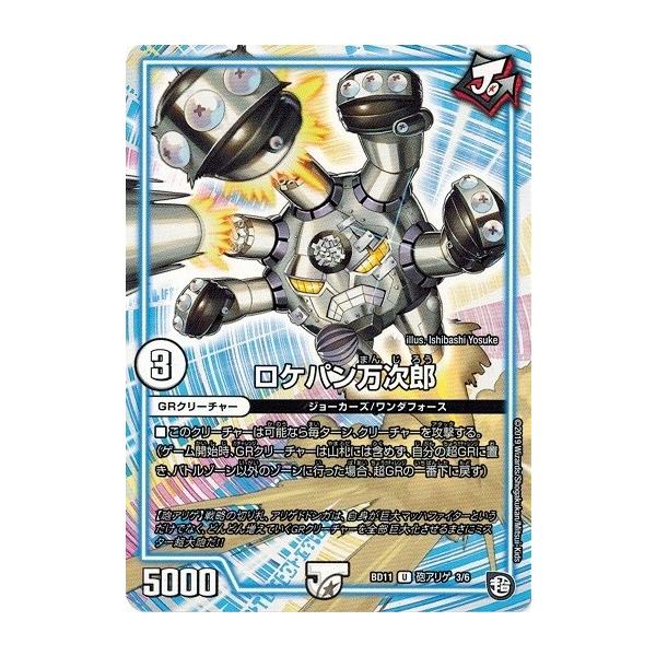 カード名:ロケパン万次郎カードの種類:GRクリーチャー文明:ゼロ●レアリティ:アンコモン●パワー:5000●コスト:3 マナ●マナ:-●種族:ジョーカーズ/ワンダフォース★特殊能力●このクリーチャーは可能なら毎ターン、クリーチャーを攻撃する...