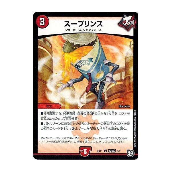 カード名:スープリンスカードの種類:呪文文明:火●レアリティ:アンコモン●パワー:-●コスト:3 マナ●マナ:1●種族:ジョーカーズ/ワンダフォース★特殊能力●GR召喚する。（GR召喚：自分の超GRの上から１枚目を、コストを支払ったものとし...