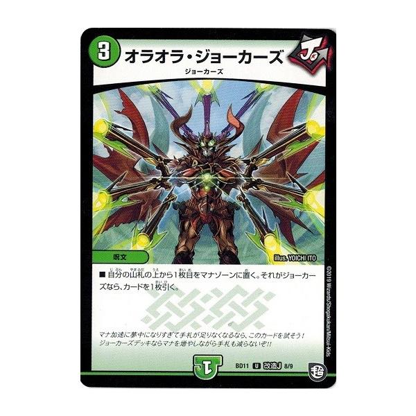 カード名:オラオラ・ジョーカーズカードの種類:呪文文明:自然●レアリティ:アンコモン●パワー:-●コスト:3 マナ●マナ:1●種族:ジョーカーズ★特殊能力●自分の山札の上から１枚目をマナゾーンに置く。それがジョーカーズなら、カードを１枚引く...