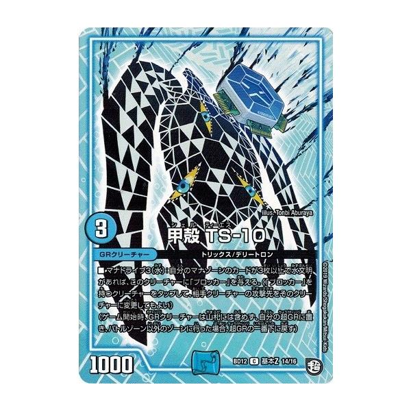 カード名:甲殻 TS-10カードの種類:GRクリーチャー文明:水●レアリティ:コモン●パワー:1000●コスト:3 マナ●マナ:-●種族:トリックス/デリートロン★特殊能力マナドライブ３（水）：自分のマナゾーンのカードが３枚以上で水文明があ...