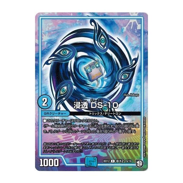 カード名:浸透 DS-10カードの種類:GRクリーチャー文明:水●レアリティ:コモン●パワー:1000●コスト:2 マナ●マナ:-●種族:トリックス/デリートロン★特殊能力このクリーチャーはブロックされない。 （ゲーム開始時、GRクリーチャ...