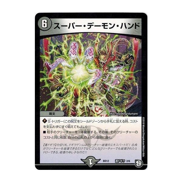 カード名:スーパー・デーモン・ハンドカードの種類:呪文文明:闇●レアリティ:-●パワー:-●コスト:6 マナ●マナ:1●種族:★特殊能力●Ｓ・トリガー（この呪文をシールドゾーンから手札に加える時、コストを支払わずにすぐ唱えてもよい）相手のク...