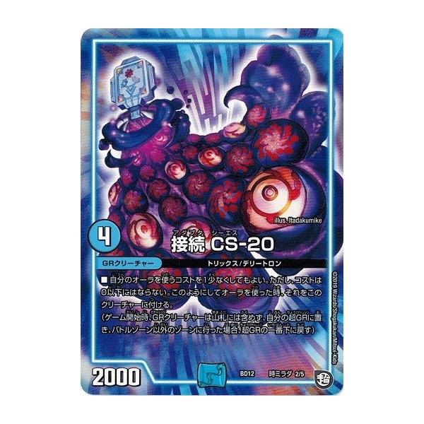 カード名:接続 CS-20カードの種類:GRクリーチャー文明:水●レアリティ:-●パワー:2000●コスト:4 マナ●マナ:-●種族:トリックス/デリートロン★特殊能力自分のオーラを使うコストを１少なくしてもよい。ただし、コストは０以下には...