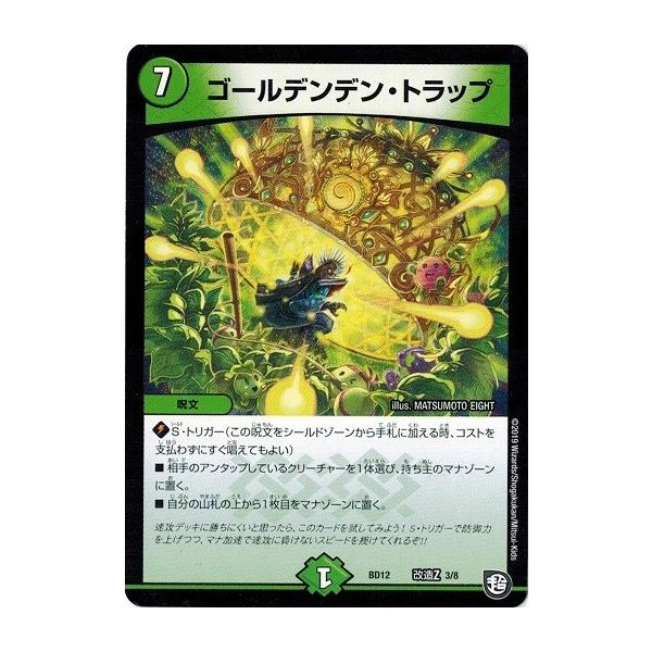 カード名:ゴールデンデン・トラップカードの種類:呪文文明:自然●レアリティ:-●パワー:-●コスト:7 マナ●マナ:1●種族:★特殊能力●Ｓ・トリガー（この呪文をシールドゾーンから手札に加える時、コストを支払わずにすぐ唱えてもよい）相手のア...