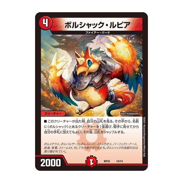 カード名:ボルシャック・ルピアカードの種類:クリーチャー文明:火●レアリティ:-●パワー:2000●コスト:4 マナ●マナ:1●種族:ファイアー・バード★特殊能力●このクリーチャーがバトルゾーンに出た時、自分の山札を見る。その中から、名前に...