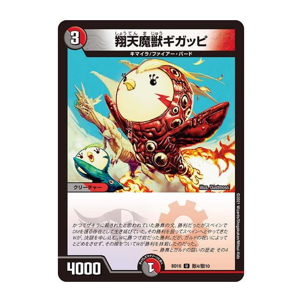カード名:翔天魔獣ギガッピカードの種類:クリーチャー文明:闇/火●レアリティ:アンコモン●パワー:4000●コスト:3マナ●マナ:1●種族:キマイラ/ファイアー・バード★特殊能力