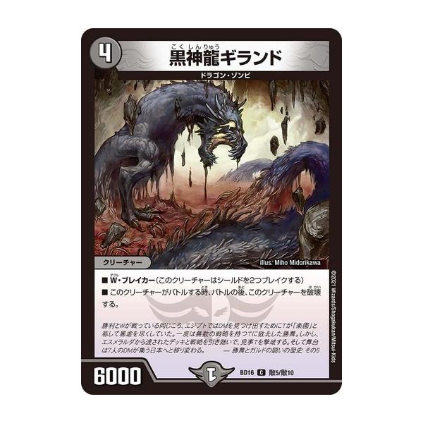 カード名:黒神龍ギランドカードの種類:クリーチャー文明:闇●レアリティ:コモン●パワー:6000●コスト:4 マナ●マナ:1●種族:ドラゴン・ゾンビ★特殊能力●W・ブレイカー(このクリーチャーはシールドを2枚ブレイクする) このクリーチャー...