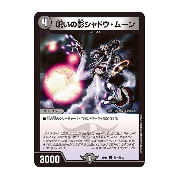 カード名:呪いの影シャドウ・ムーンカードの種類:クリーチャー文明:闇●レアリティ:コモン●パワー:3000●コスト:4 マナ●マナ:1●種族:ゴースト★特殊能力●このクリーチャーがバトルゾーンにある間、バトルゾーンにある他の闇のクリーチャー...