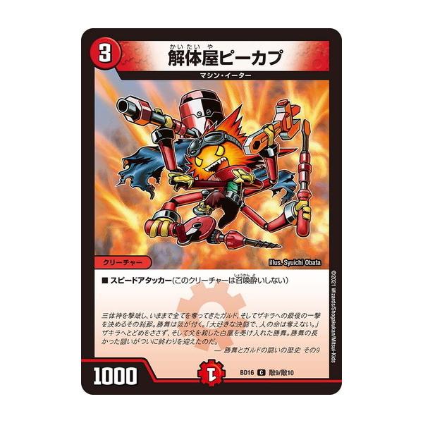 カード名:解体屋ピーカプカードの種類:クリーチャー文明:火●レアリティ:コモン●パワー:1000●コスト:3 マナ●マナ:1●種族:マシン・イーター★特殊能力●スピードアタッカー(このクリーチャーは召喚酔いしない)