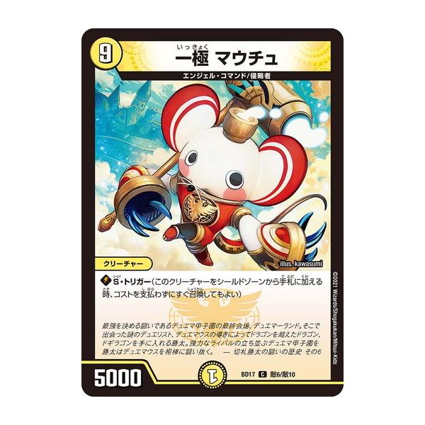 カード名:一極 マウチュカードの種類:クリーチャー文明:光●レアリティ:コモン●パワー:5000●コスト:9 マナ●マナ:1●種族:エンジェル・コマンド/侵略者★特殊能力●Ｓ・トリガー（このクリーチャーをシールドゾーンから手札に加える時、コ...