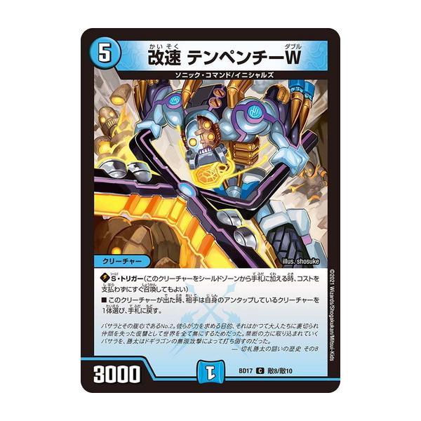 カード名:改速　テンペンチーWカードの種類:クリーチャー文明:水●レアリティ:コモン●パワー:3000●コスト:5 マナ●マナ:1●種族:ソニック・コマンド/イニシャルズ★特殊能力●Ｓ・トリガー（このクリーチャーをシールドゾーンから手札に加...