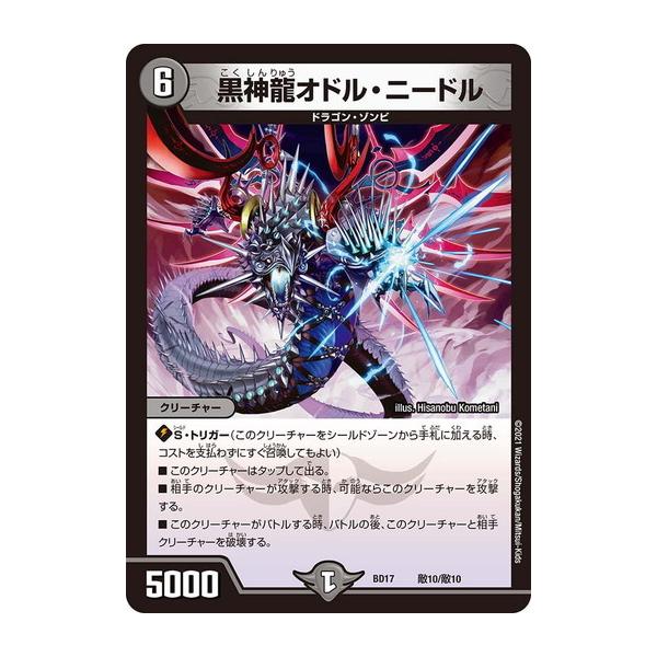 カード名:黒神龍オドル・ニードルカードの種類:クリーチャー文明:闇●レアリティ:-●パワー:5000●コスト:6 マナ●マナ:1●種族:ドラゴン・ゾンビ★特殊能力●S・トリガー(このクリーチャーをシールドゾーンから手札に加える時、コストを支...