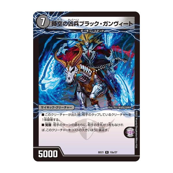 カード名:時空の凶兵ブラック・ガンヴィートカードの種類:サイキック・クリーチャー文明:闇●レアリティ:レア●パワー:5000●コスト:7 マナ●マナ:-●種族:デーモン・コマンド★特殊能力●このクリーチャーが出た時、相手のタップしているクリ...
