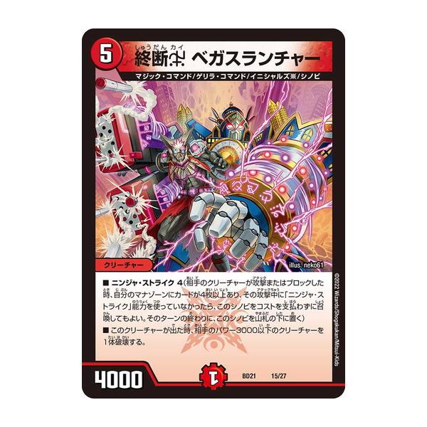 カード名:終断χ ベガスランチャーカードの種類:クリーチャー文明:火●レアリティ:-●パワー:4000●コスト:5 マナ●マナ:1●種族:マジック・コマンド/ゲリラ・コマンド/イニシャルズX/シノビ★特殊能力●ニンジャ・ストライク ４（相手...